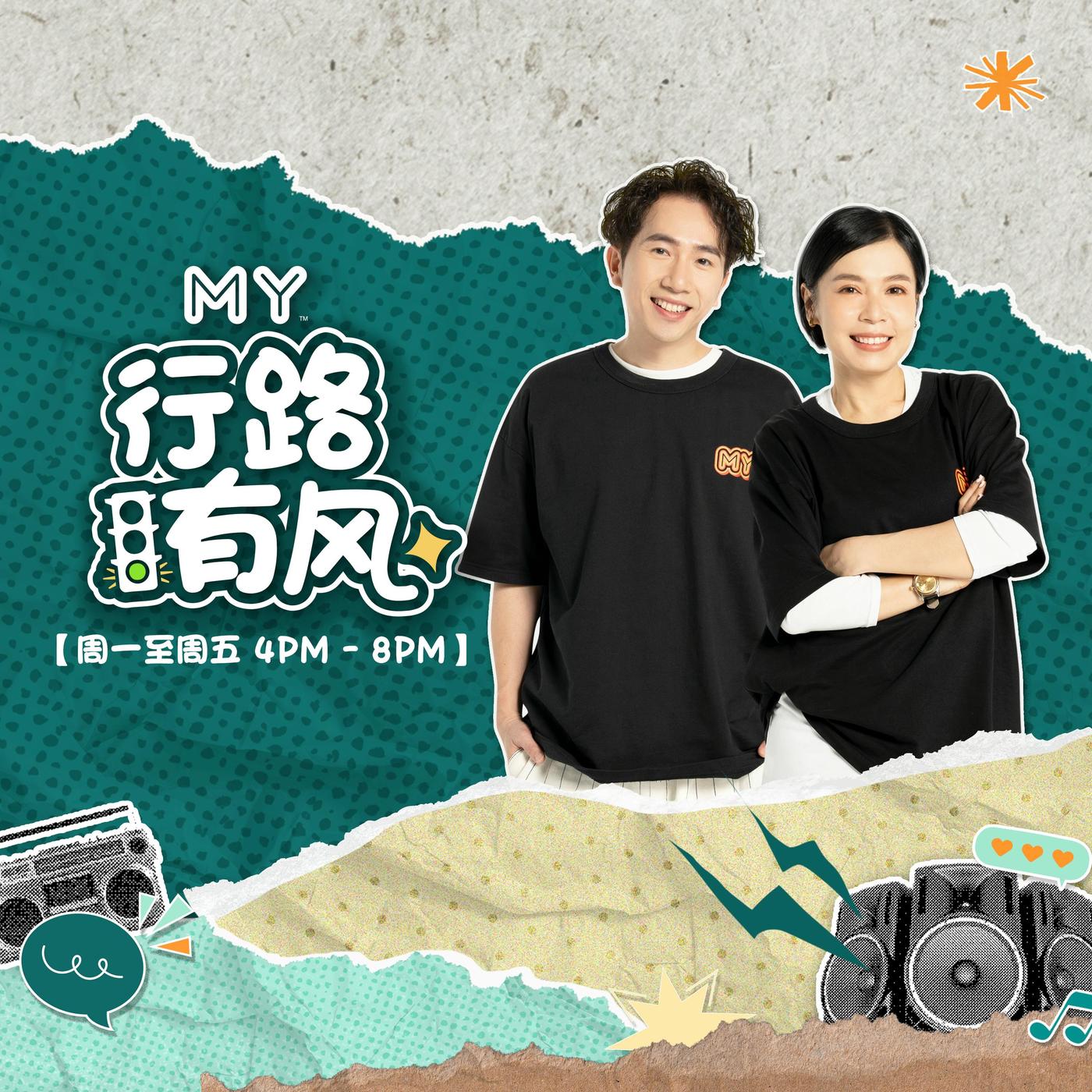 MY FM | 如何维持LDR？ | MY FM 讲真真 20241216 - MY FM 行路有风 - Radio Station [CHI ...