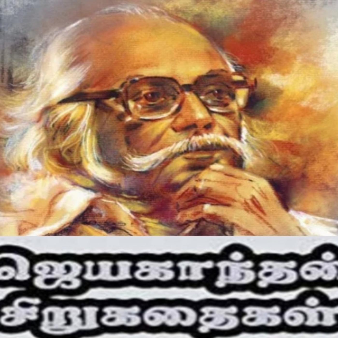 Jeyakanthan Short Stories - Yuga Sandhi - My Audio Bookshelf (podcast ...