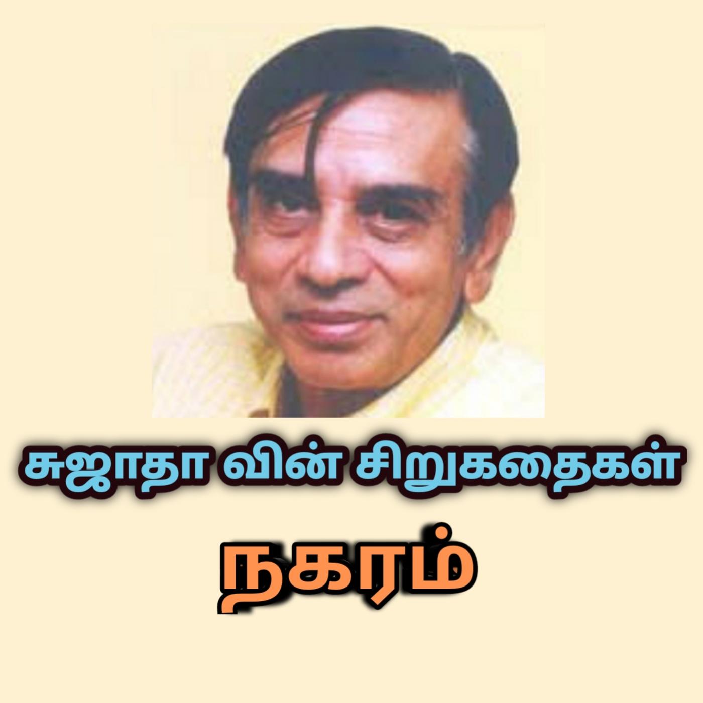Jeyakanthan Short Stories - Yuga Sandhi - My Audio Bookshelf (podcast ...