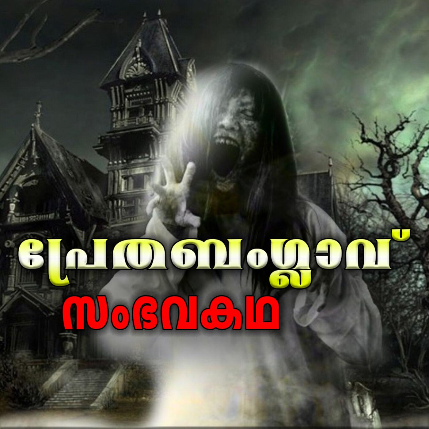 പ്രേതബംഗ്ലാവ് - സംഭവകഥ | Scary Ghost Story In Malayalam | Listen Notes