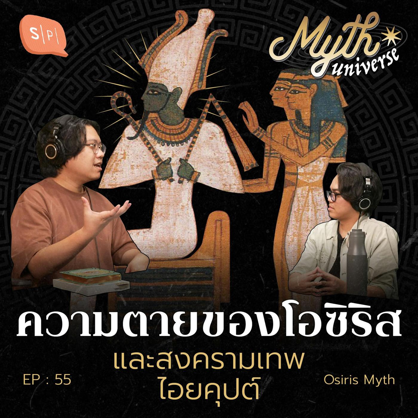 Osiris Myth ความตายของโอซิริส และสงครามเทพไอยคุปต์ | Myth Universe EP55 ...