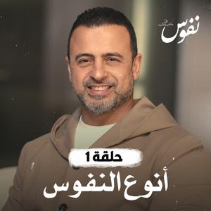 الحلقة 1 - أنواع النفوس - نفوس - مصطفى حسني - EPS 1 - Nefoos - Mustafa ...