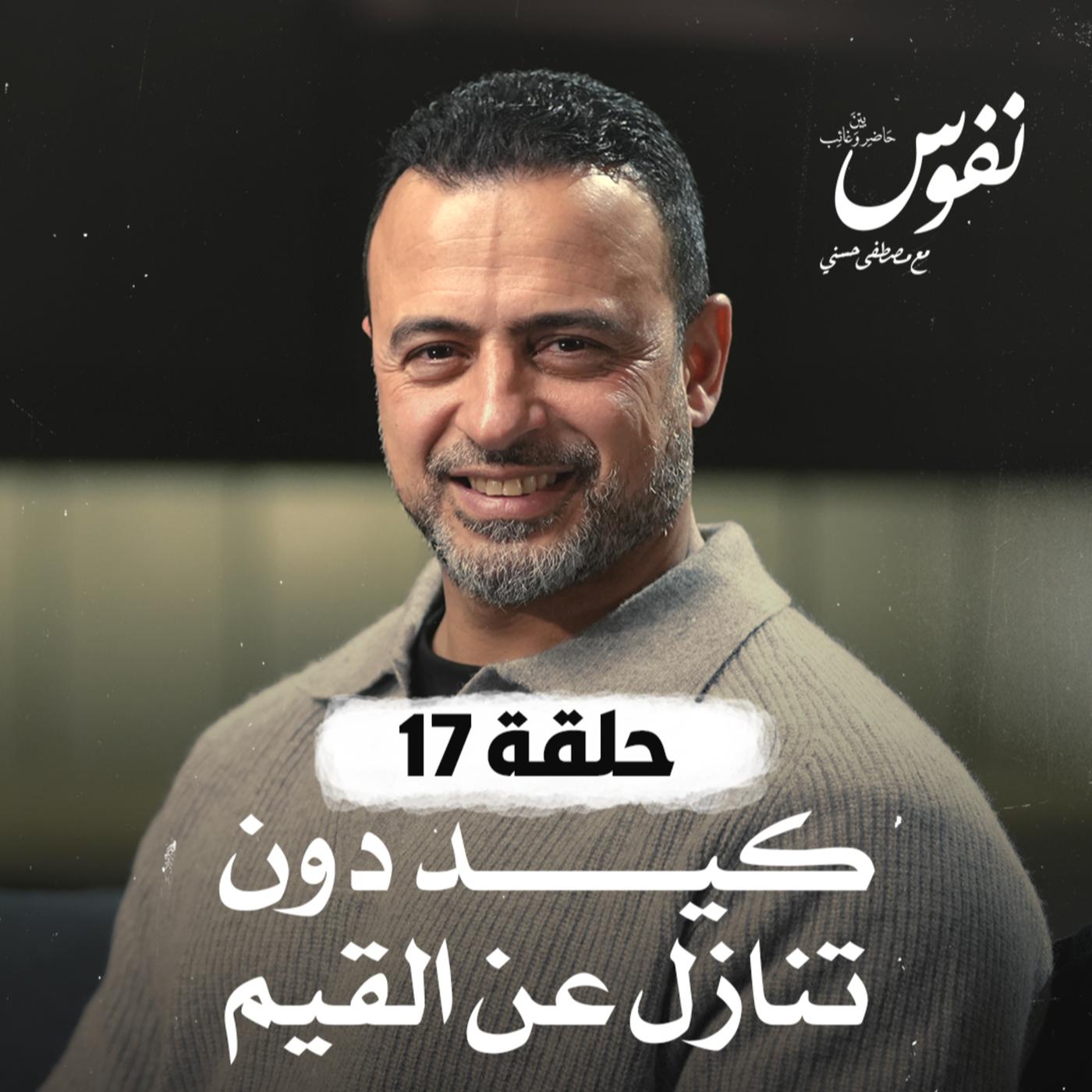 الحلقة 1 - أنواع النفوس - نفوس - مصطفى حسني - EPS 1 - Nefoos - Mustafa ...