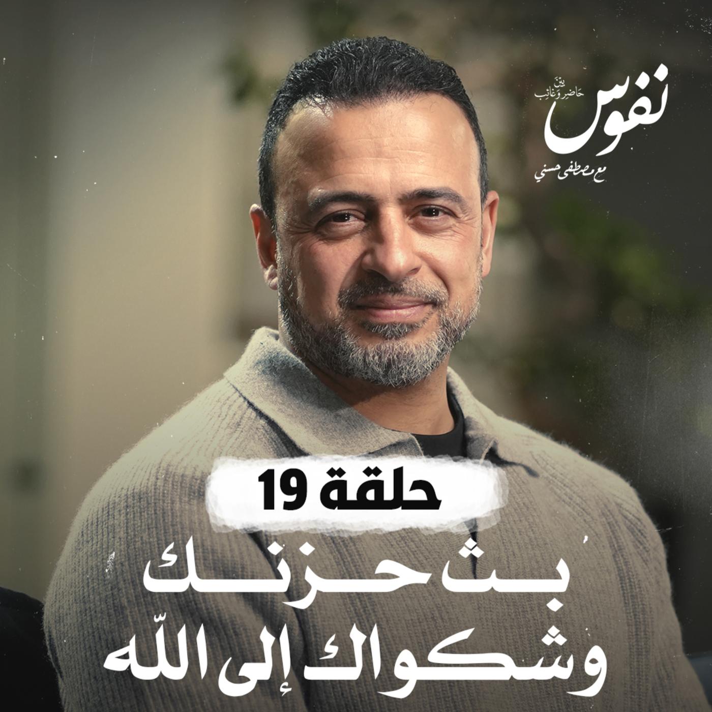 الحلقة 1 - أنواع النفوس - نفوس - مصطفى حسني - EPS 1 - Nefoos - Mustafa ...