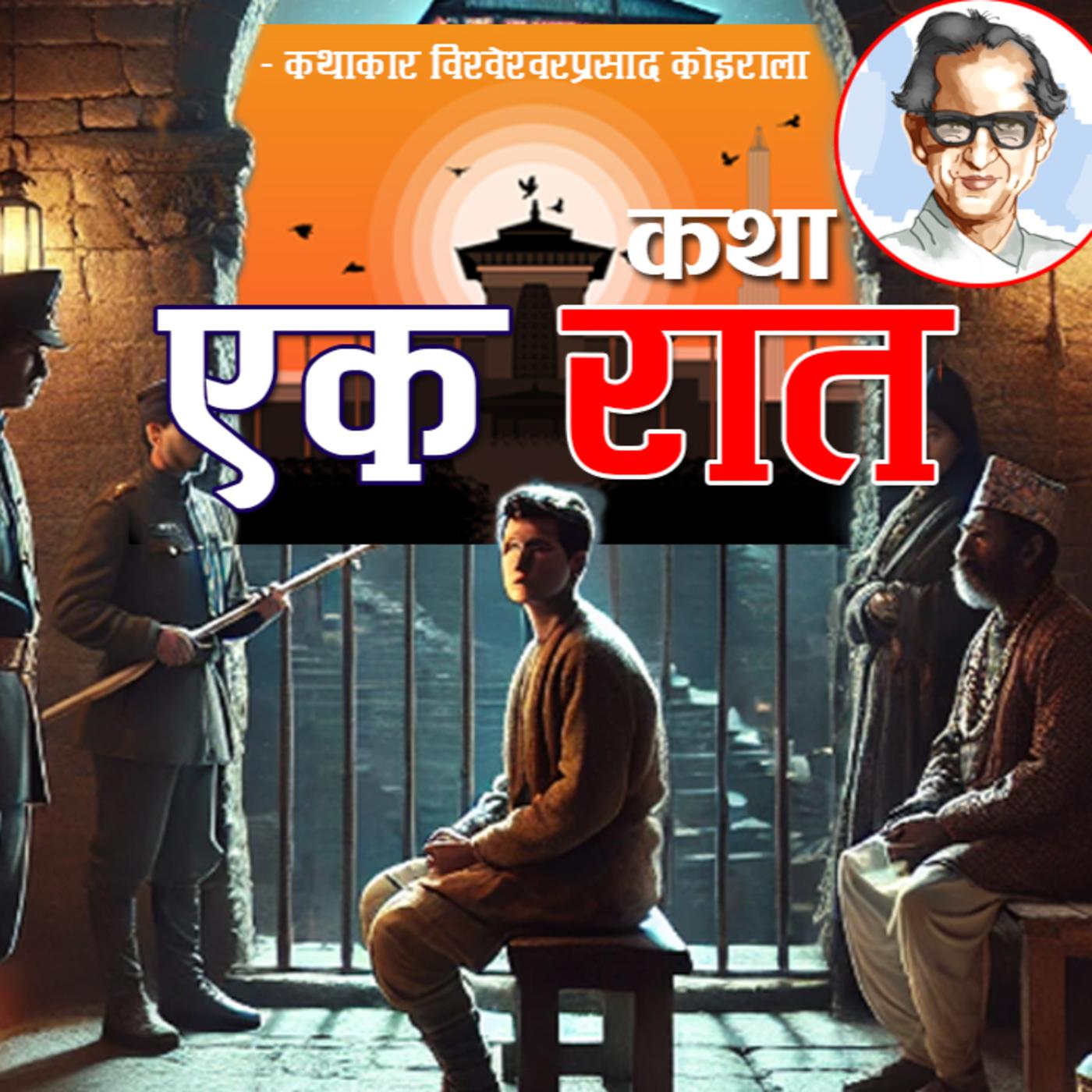 कथाः एक रात । कथाकारः विश्वेश्वरप्रसाद कोइराला । Story: Ek Raat By B.P ...