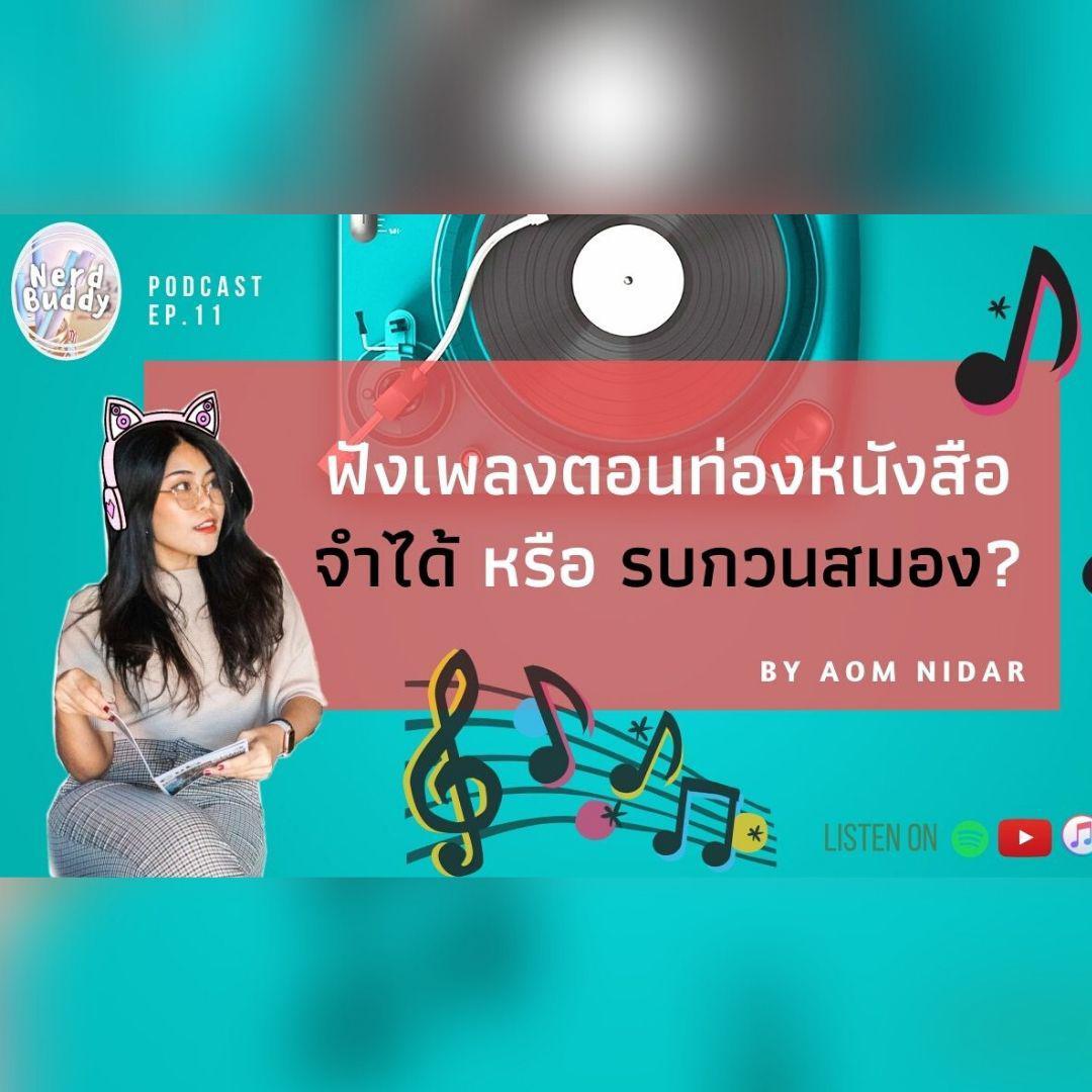 ฟังเพลงขณะอ่านหนังสือสอบ ช่วยให้จำได้หรือขัดขวางการทำงานของสมองกันแน่ ...