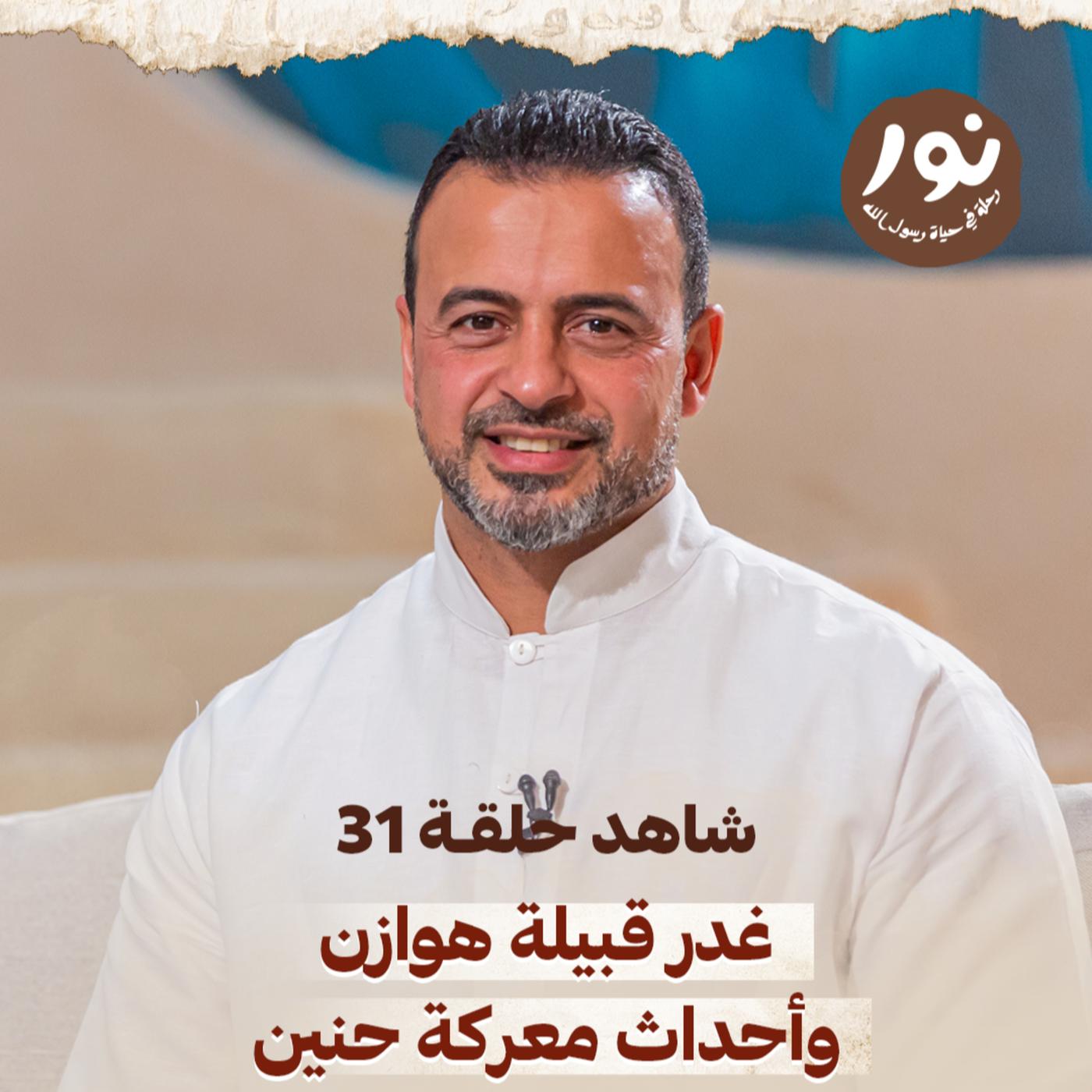 Noor - ElSira ElNabwyah - Mustafa Hosny - نور - السيرة النبوية - مصطفى ...