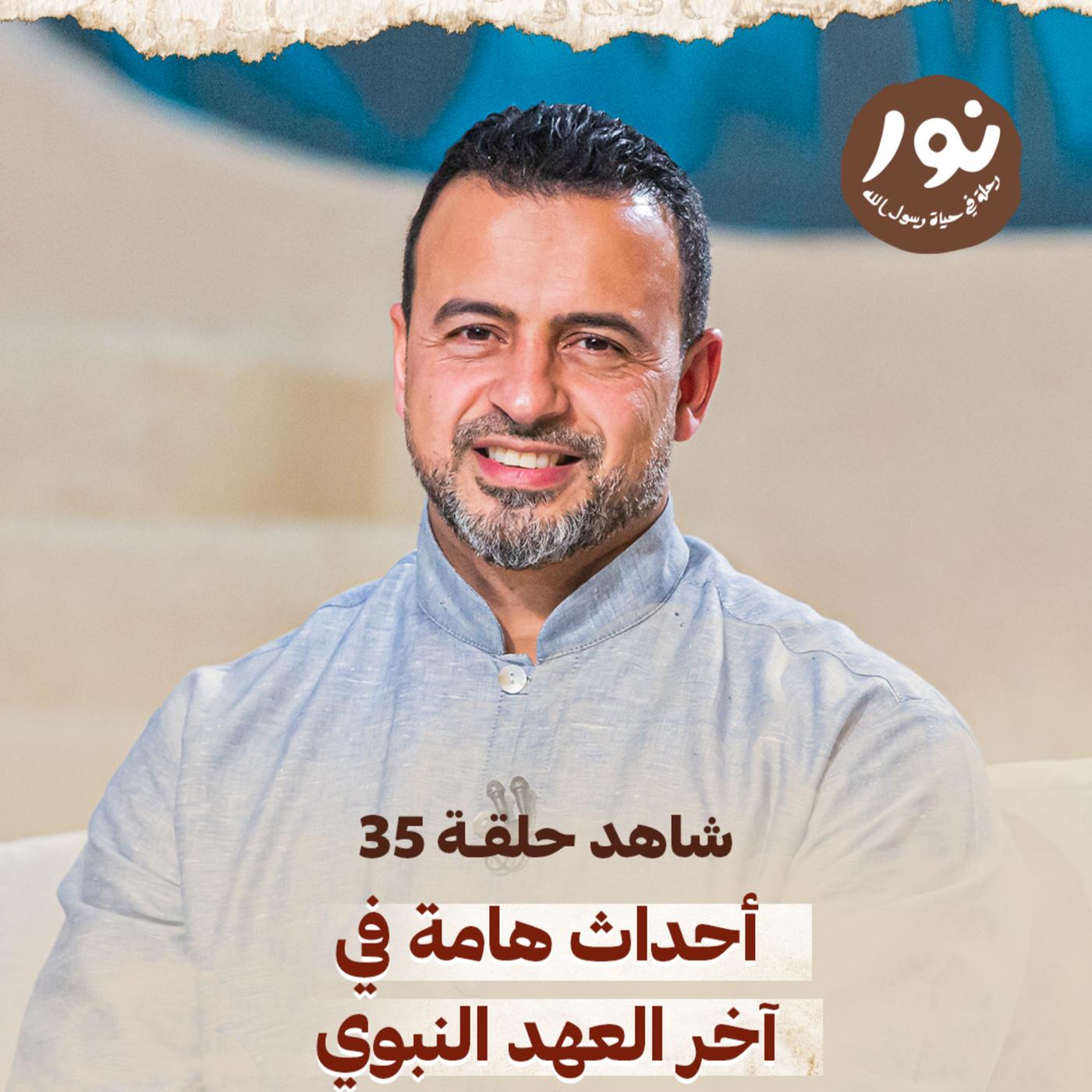 Noor - ElSira ElNabwyah - Mustafa Hosny - نور - السيرة النبوية - مصطفى ...