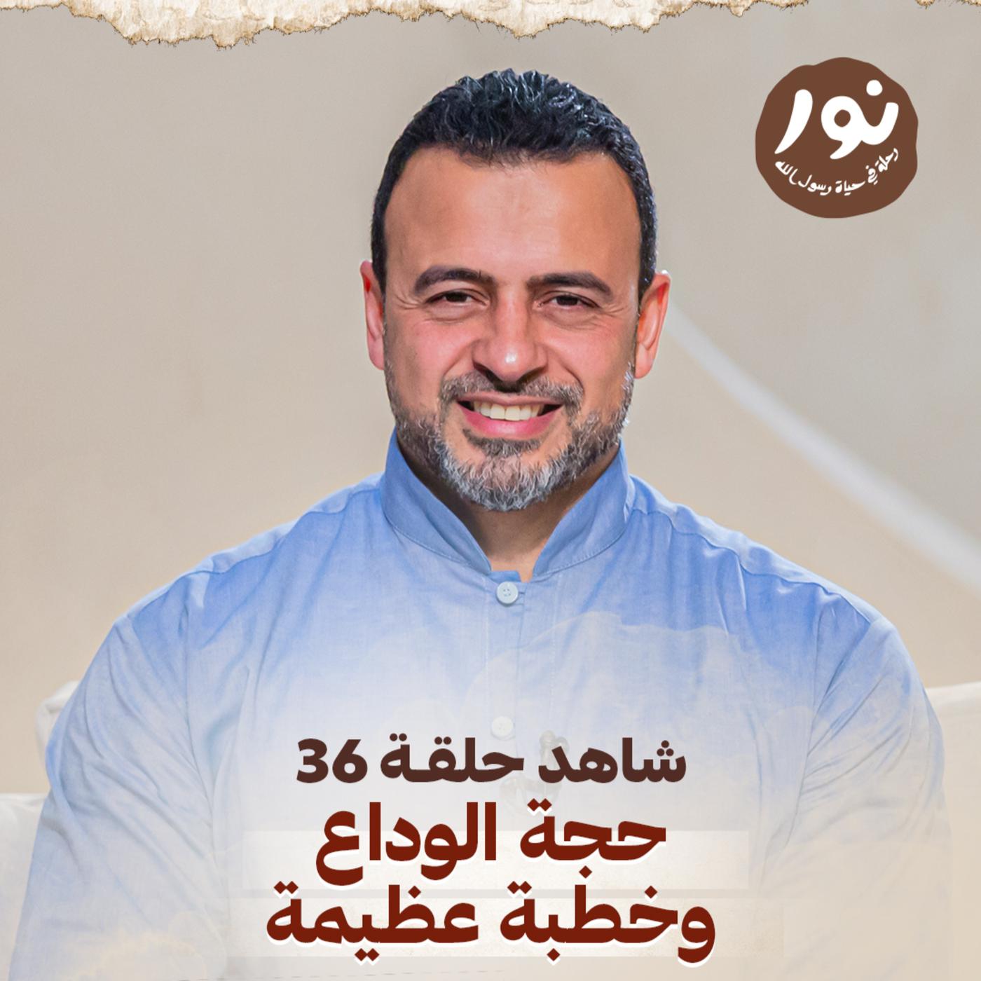 Noor - ElSira ElNabwyah - Mustafa Hosny - نور - السيرة النبوية - مصطفى ...