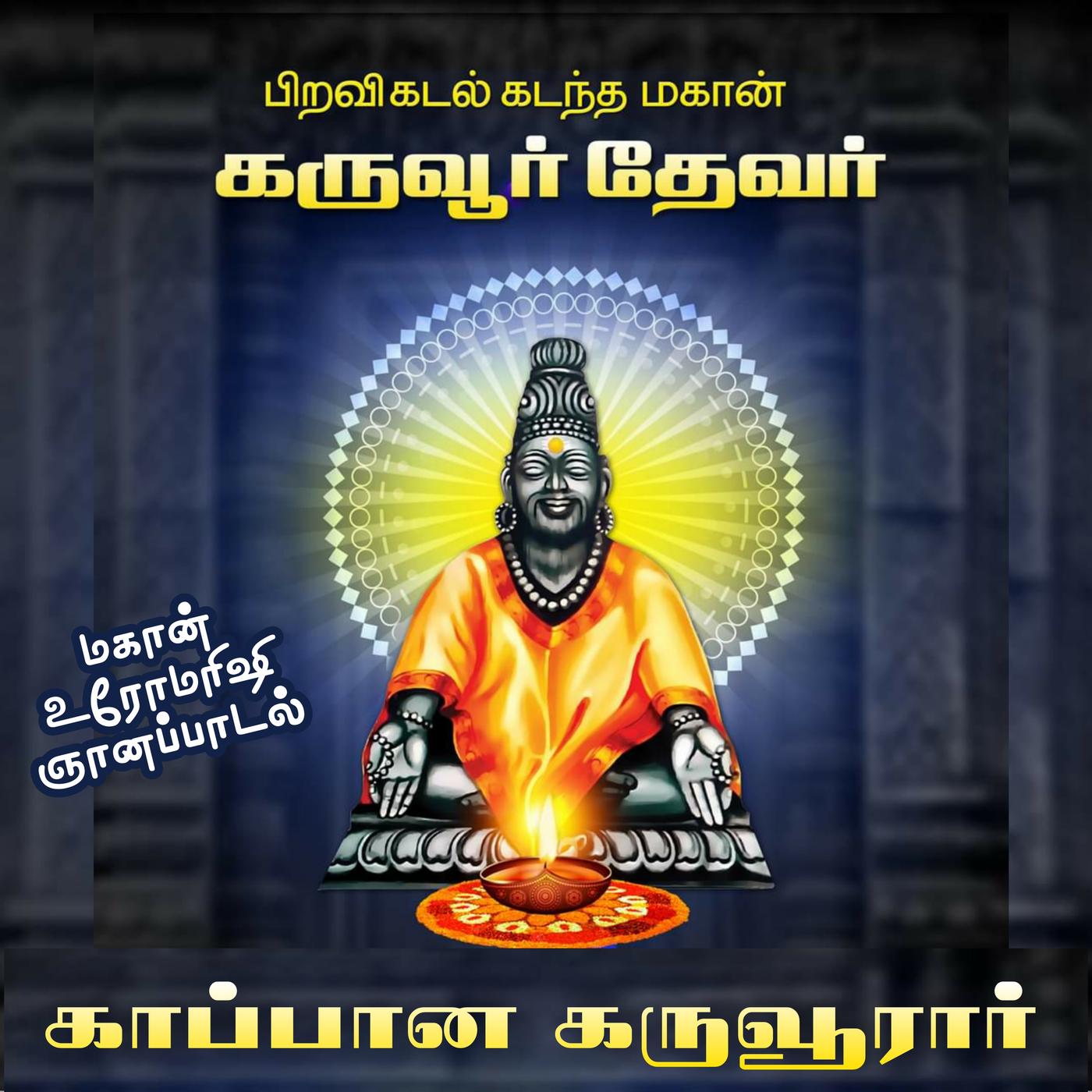 Roma Rishi Ongarakudil song kappana karuvoorar boganathar romarishi ...