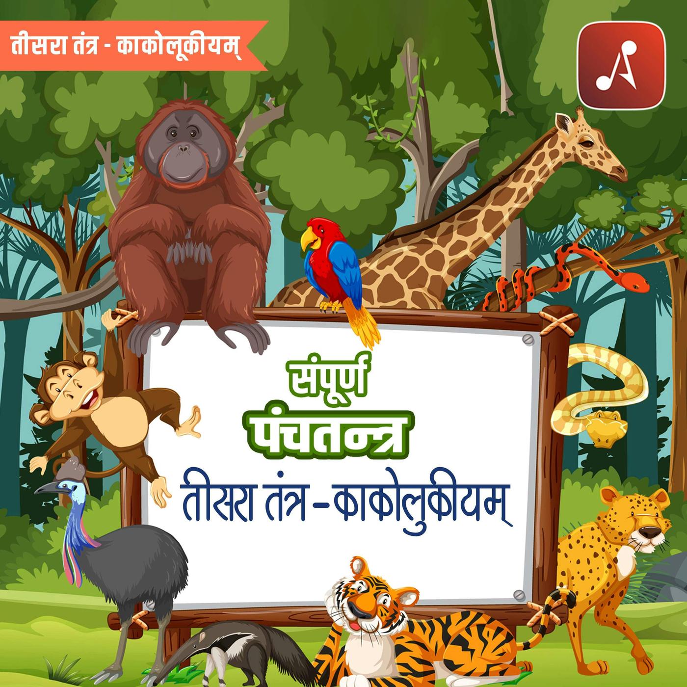 Tisra Tantra bhag 4: Ekta Ki Taakat - Panchatantra : Tisra tantra ...