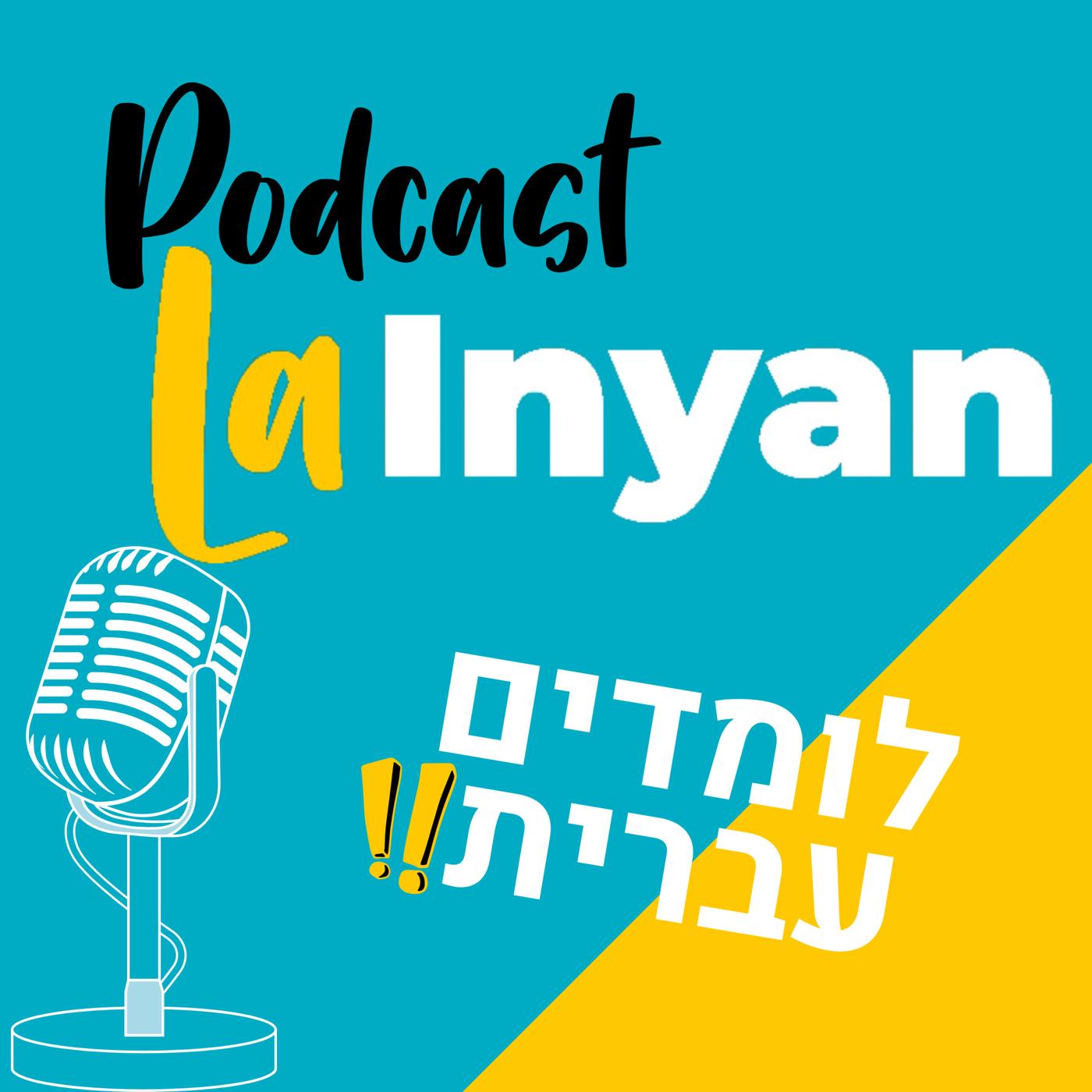 Podcast La-Inyan - Ulpan La-Inyan | Listen Notes
