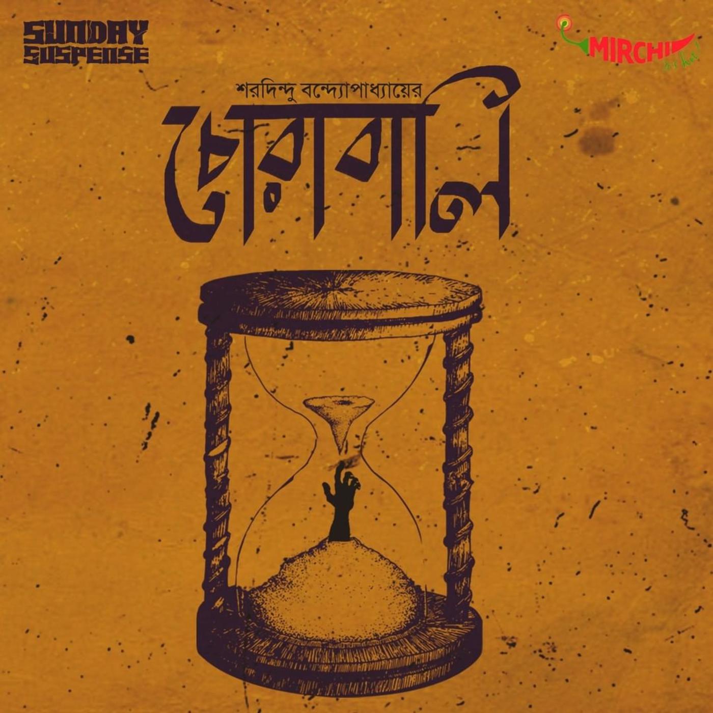 Sunday Suspense | Byomkesh Bakshi | Chorabali | Shorodindu ...