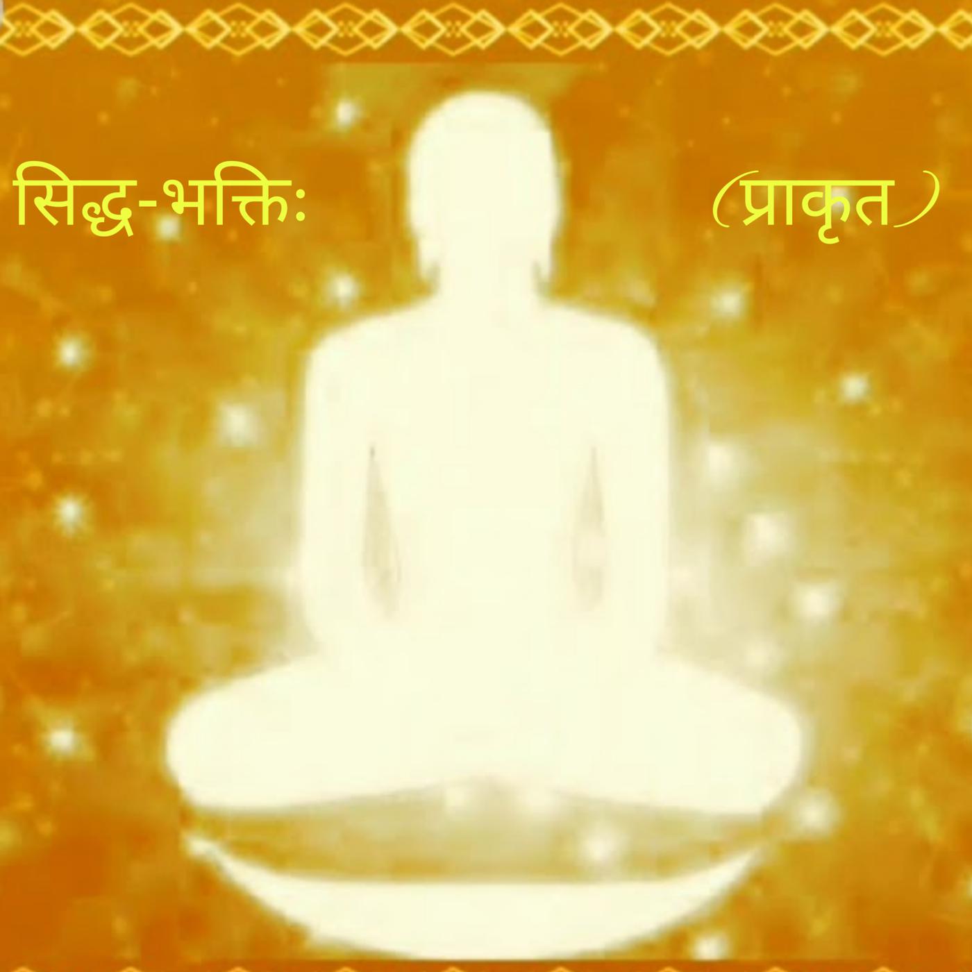 Jain Siddh Bhatti (Prakrit) जैन सिद्ध भत्ति (प्राकृत) | Listen Notes