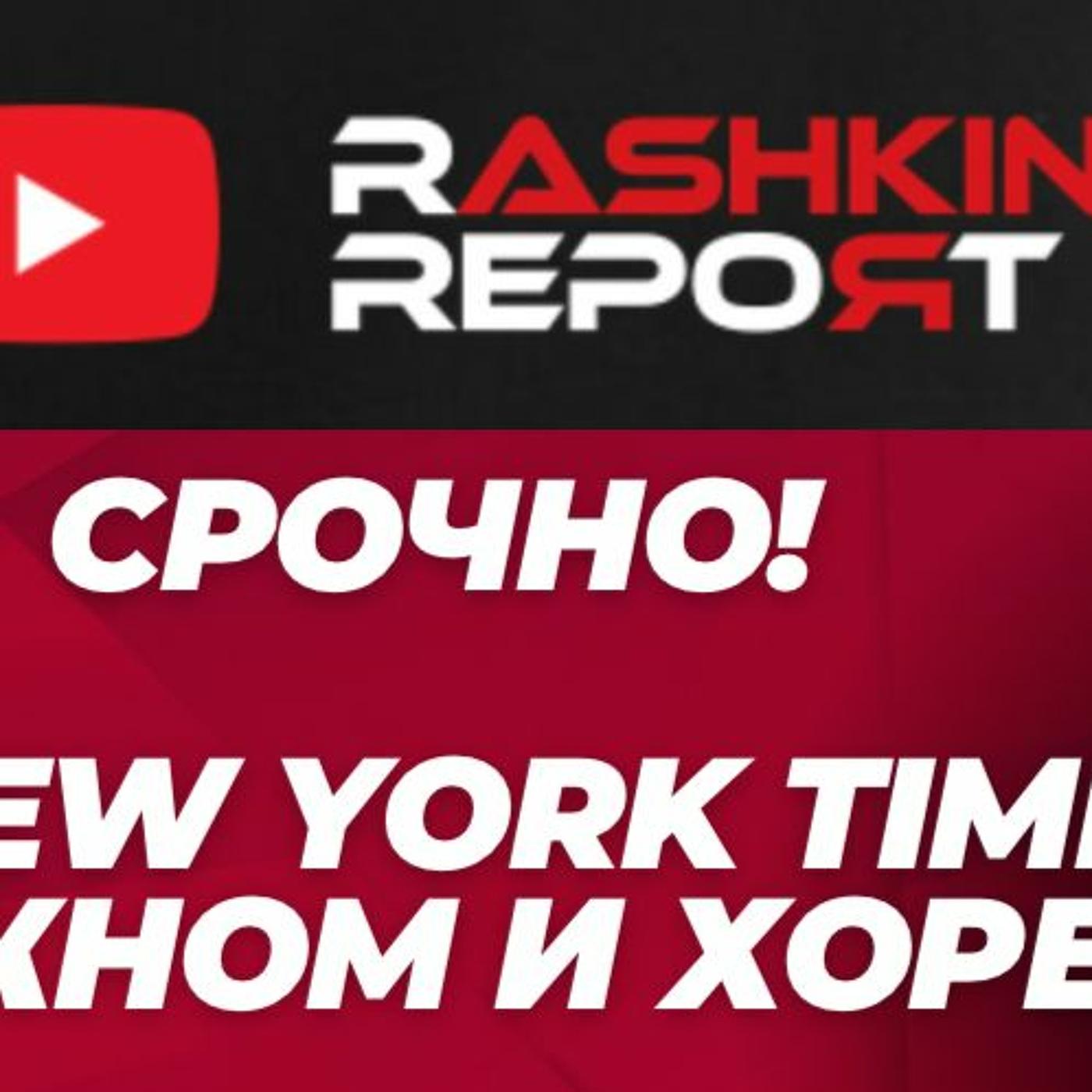 Rashkin Report (podcast) - Yuri Rashkin | Listen Notes