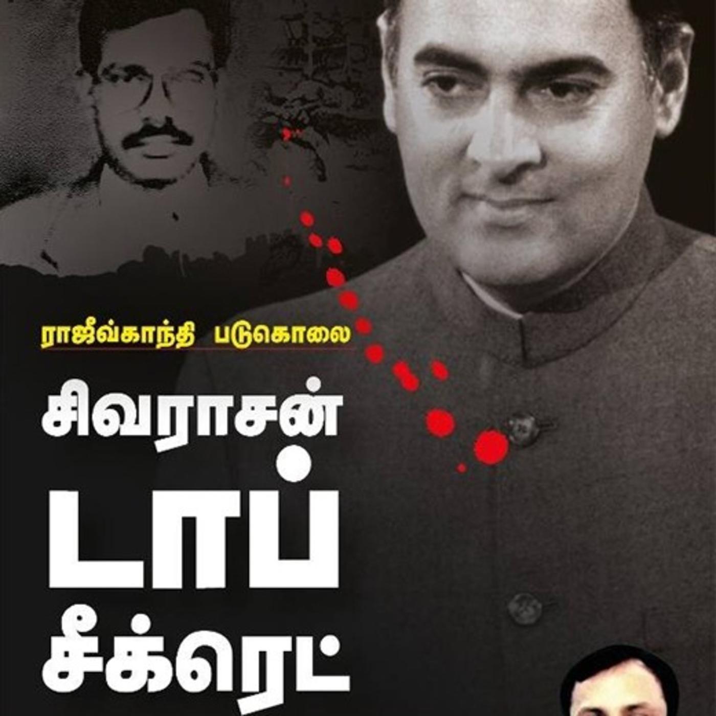 Sivarasan Top Secret Part 01 - Ravanan 2.0 (podcast) | Listen Notes