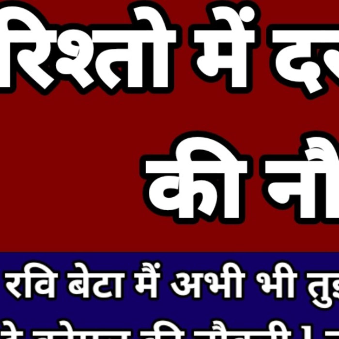 Rishto mein daraar | Suvichar Hindi Kahaniya (podcast) - Preeti ...