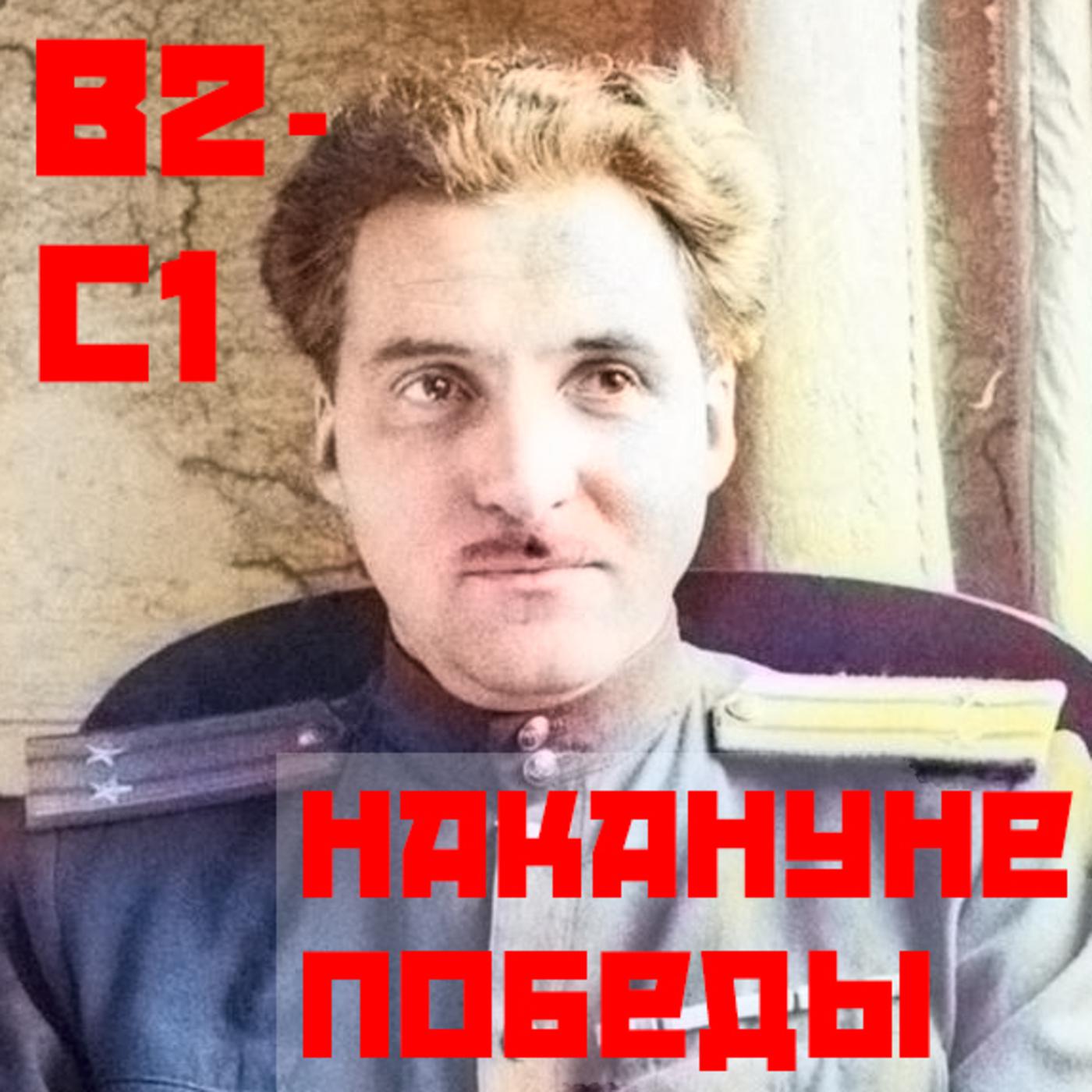 B2-C2. 露和 K. Simonov. On The Eve Of Victory. RU-JP - Russian Language ...