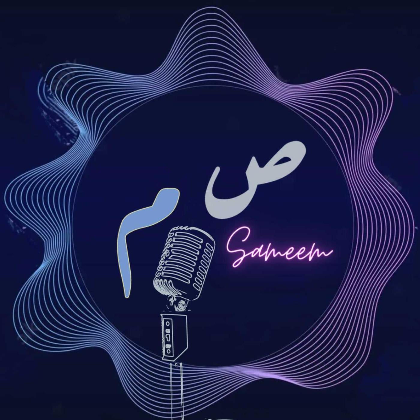 Sameem (podcast) - Mariem Rekik & Yesmine Zouari | Listen Notes