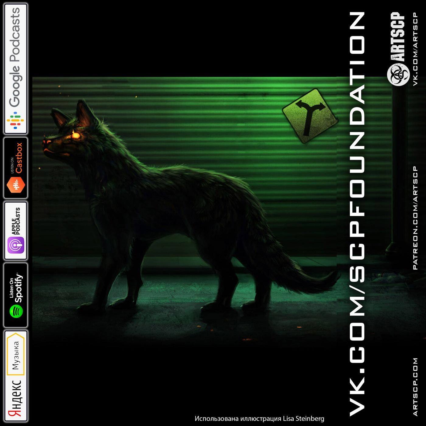 SCP-023 - Чёрный пёс - SCP Foundation (подкаст) | Listen Notes