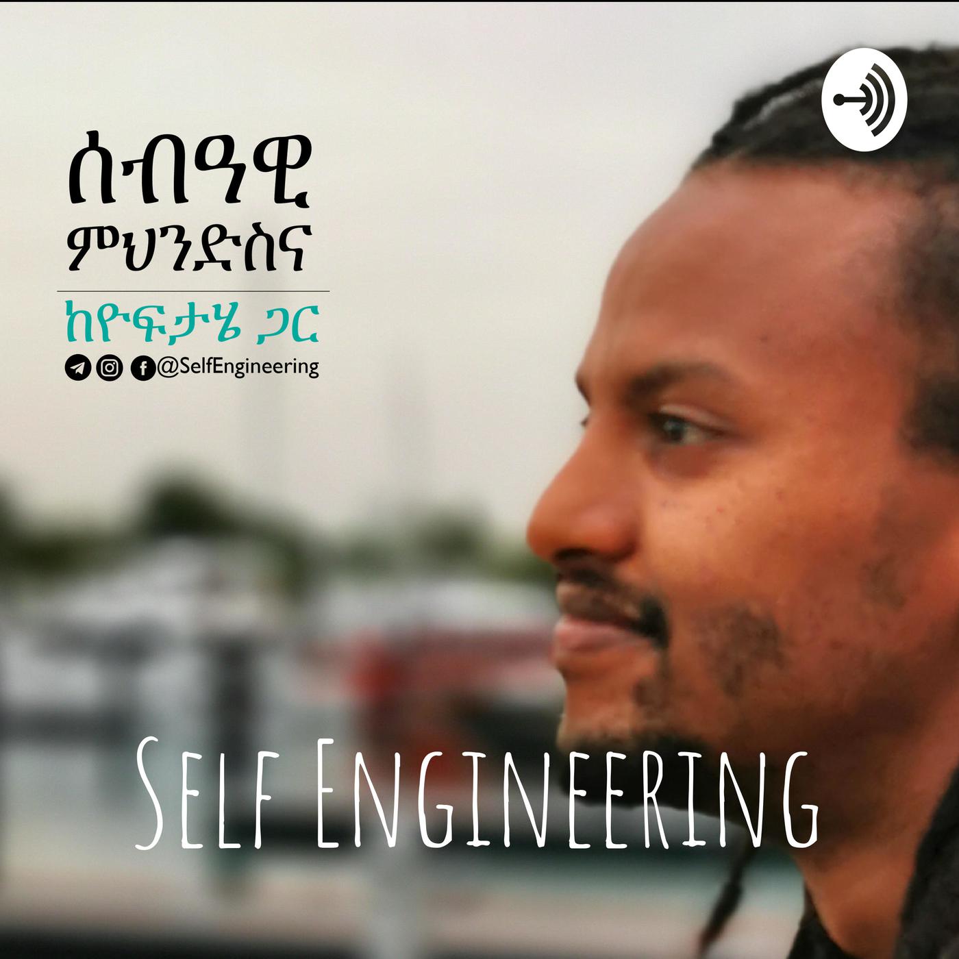 Self Engineering ሰብዓዊ ምህንድስና (Podcast) - Yoftahe Manyazewal | Listen Notes