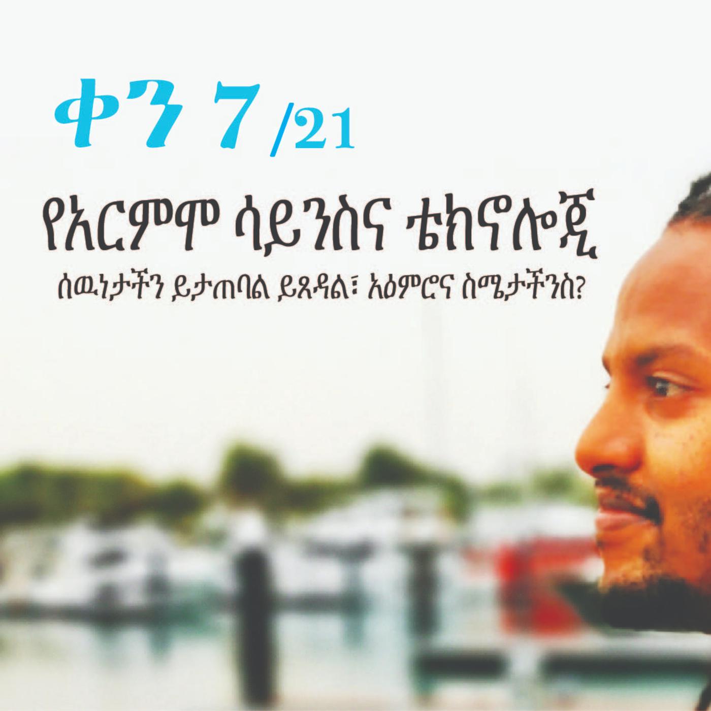 Self Engineering ሰብዓዊ ምህንድስና (Podcast) - Yoftahe Manyazewal | Listen Notes