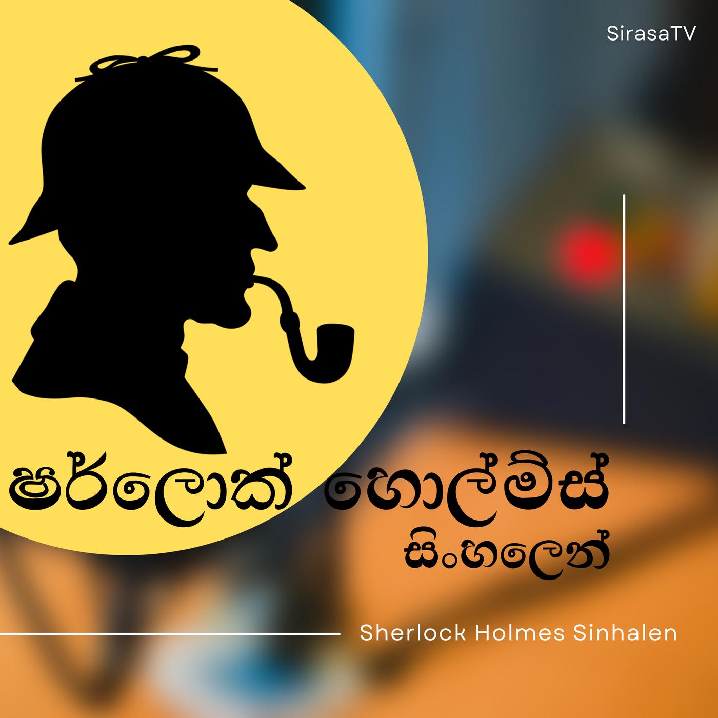 අතුරුදහන් වූ පෙම්වතිය Part 2 | Sherlock Holmes Sinhalen | Listen Notes