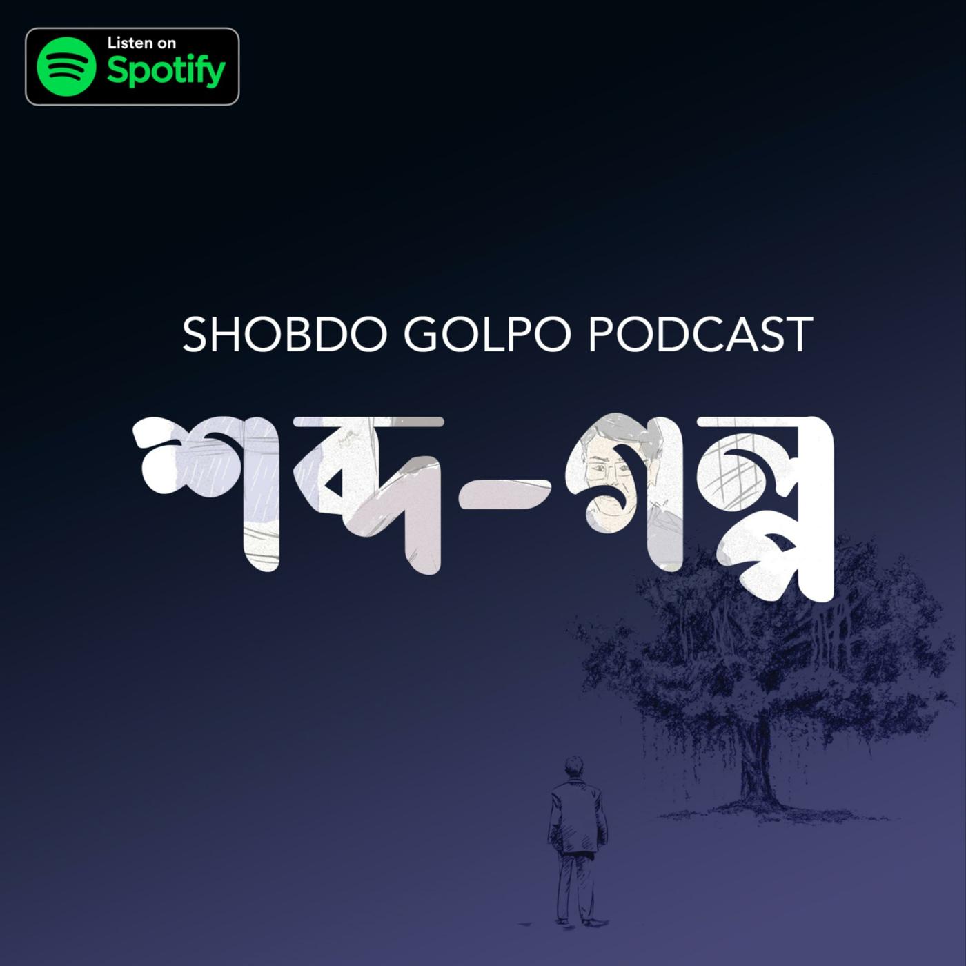একটি রাত্রিঃ একটি অভিজ্ঞতা - হরিনারায়ণ বিশ্বাস - Shobdo Golpo Bangla ...