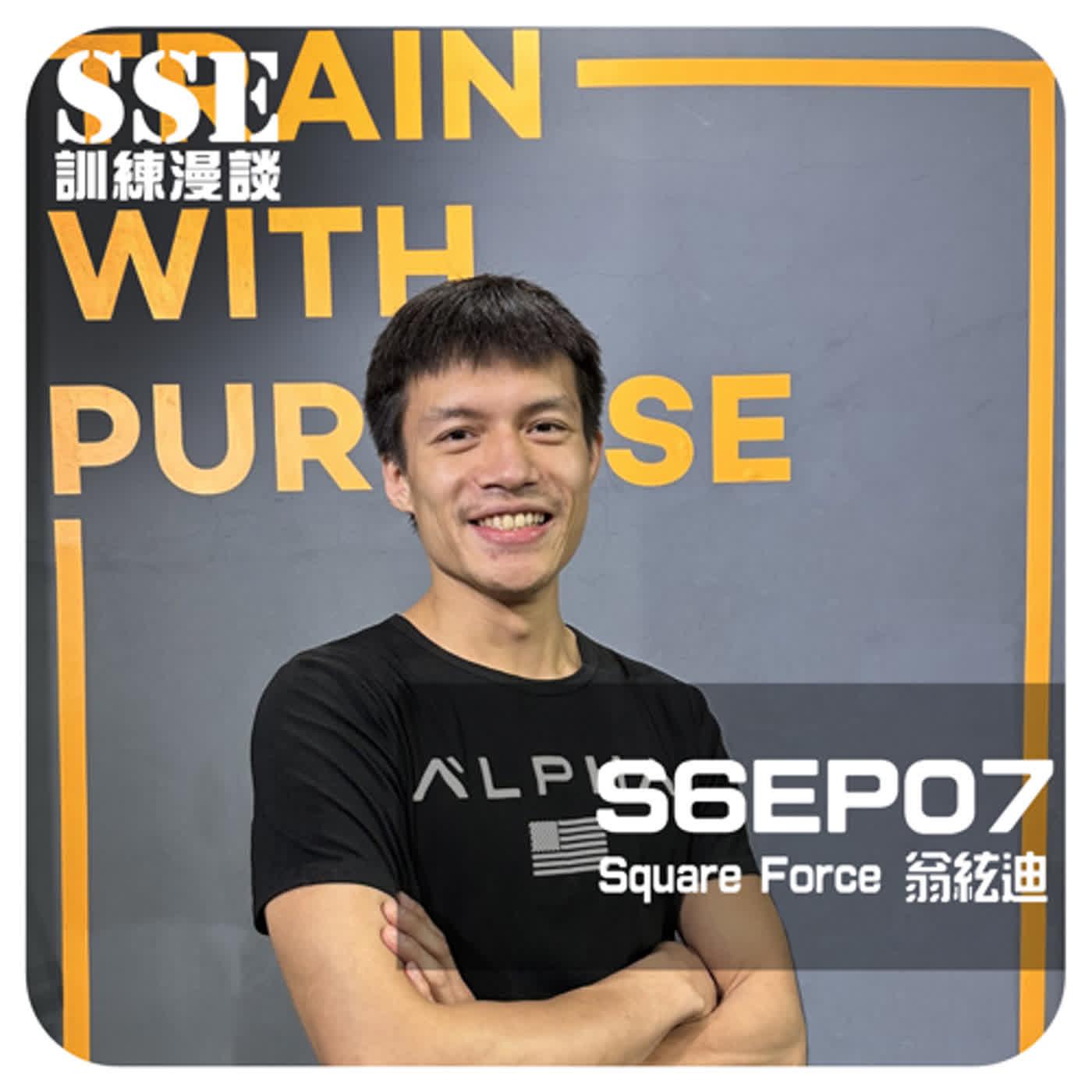 【S6E07】從散打選手到健身教練 -- 專訪 Square Force 店長 翁絃迪 - SSE訓練漫談 (podcast ...