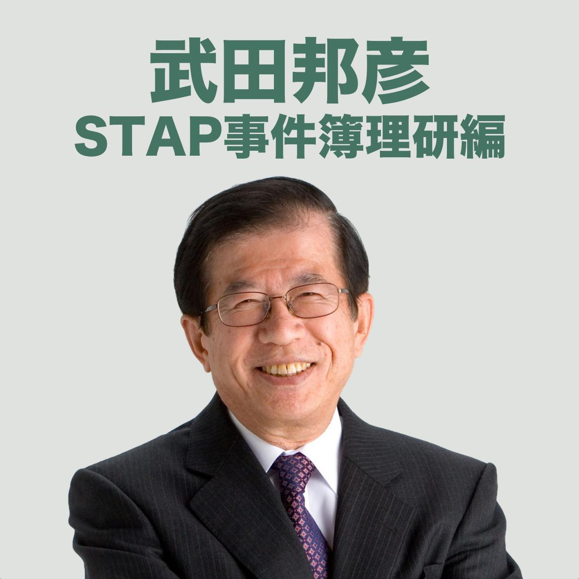 STAP事件簿後日譚 論文の不備を誰がわかったのか？ - STAP事件簿理研編 （ポッドキャスト） | Listen Notes