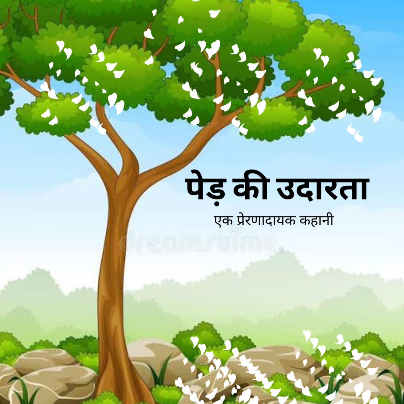 Ped ki udarta | Generosity of a tree | moral story for kids | Story of ...