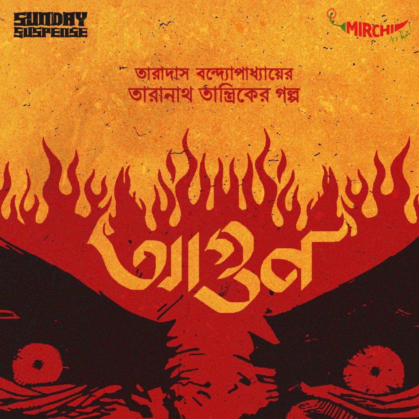 Byomkesh | Manimandan (মণিমণ্ডন) | Sharadindu Bandyopadhyay | Mirchi ...