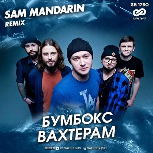 Бумбокс - Вахтерам (Sam Mandarin Remix) - SWEET BEATS (podcast ...