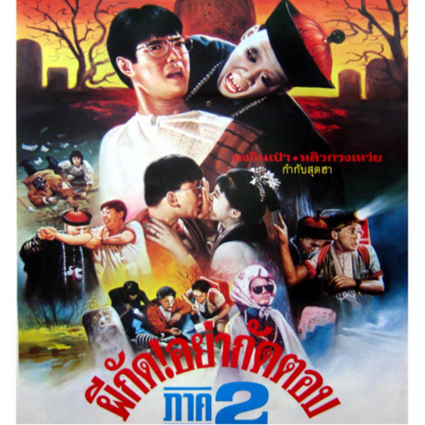 ผีกัดอย่ากัดตอบ2 | MR.VAMPIRE II | 僵屍家族-1986 | แนะนำหนังน่าสะสม | TALK ...