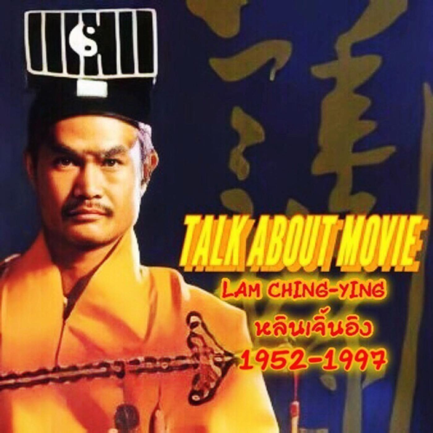 หลินเจิ้นอิง(อาจารย์ผีกัด) | LAM CHING-YING | 林正英 1952-1997| ประวัติย่อ ...