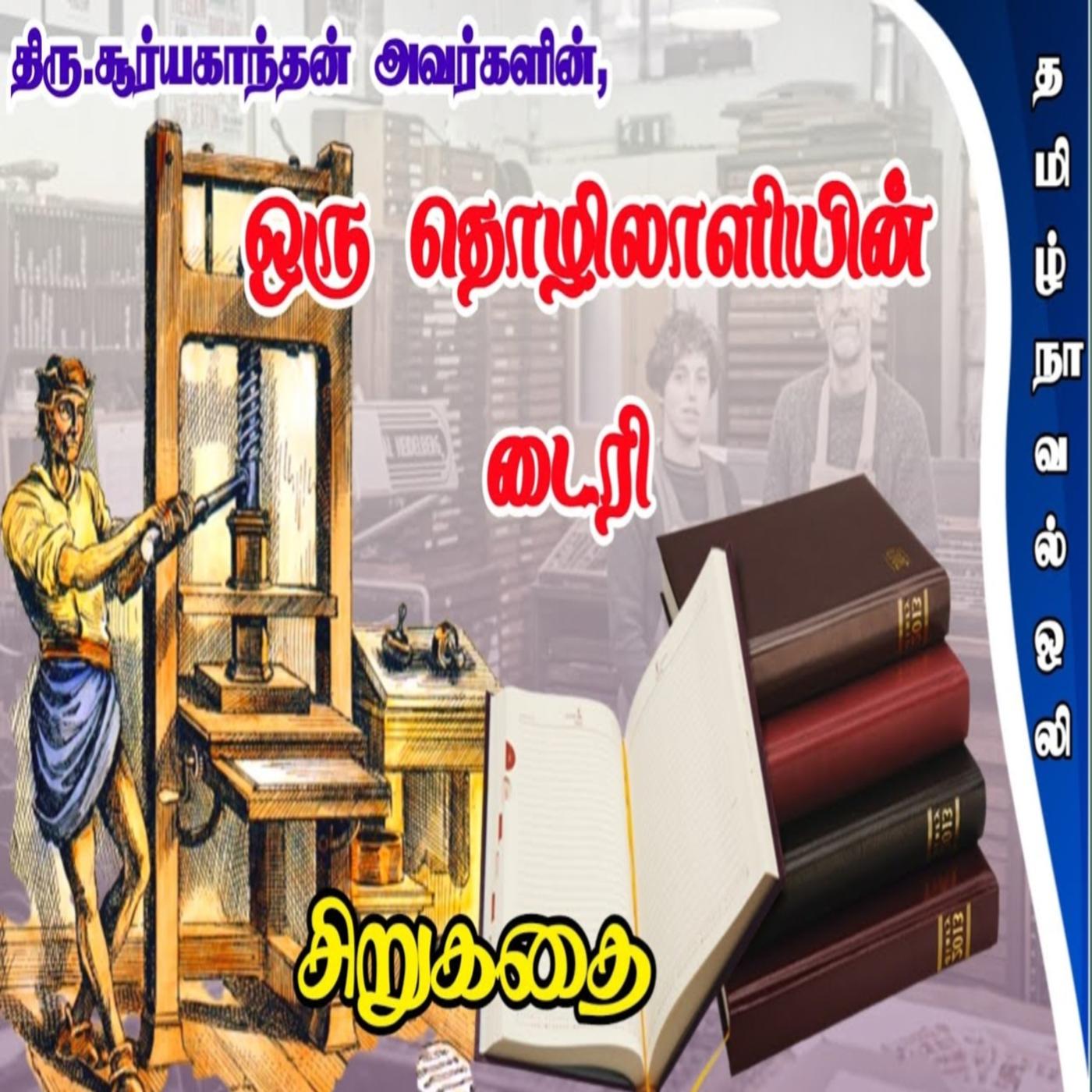 ஒரு தொழிலாளியின் டைரி | Tamil short stories | Tamil sirukathaigal ...