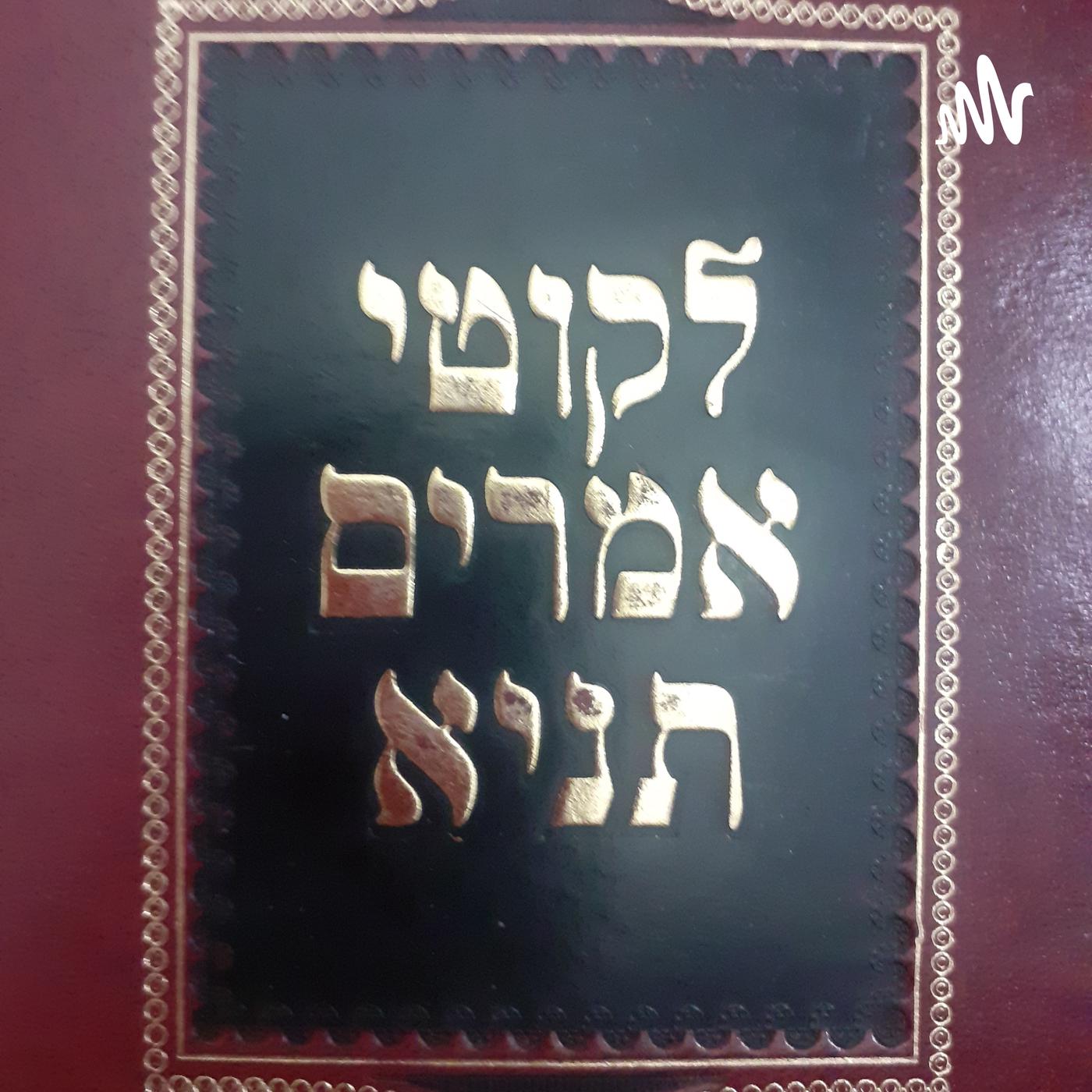 לקוטי תורה דרושים לסוכות דף עח אמוד ג - Tanya (podcast) | Listen Notes