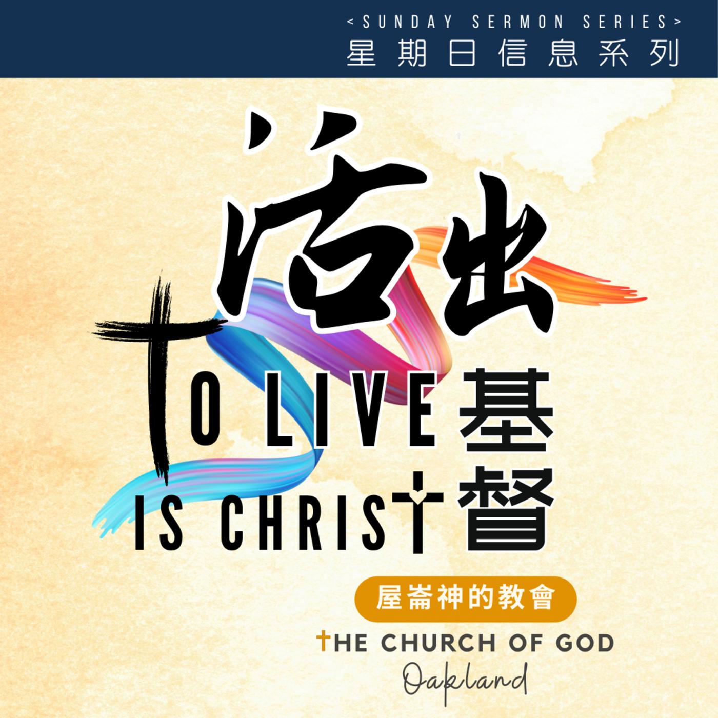 To Live Is Christ "活出基督" 信息系列6 -如何活著就是基督 - The Church of God in Oakland ...