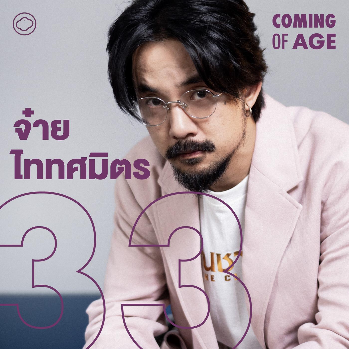 Coming of Age | EP. 236 | ละครชีวิต จ๋าย ไททศมิตร ผู้ทำทุกงานด้วยศาสตร์ ...