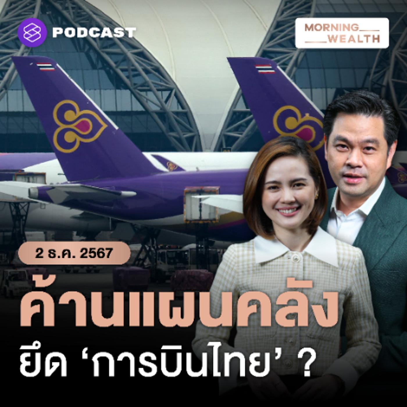 Morning Wealth | สกัดแผนภาครัฐยึด ‘การบินไทย’ เจ้าหนี้จ่อยื่นศาลคัดค้าน | 2 ธันวาคม 2567 ...