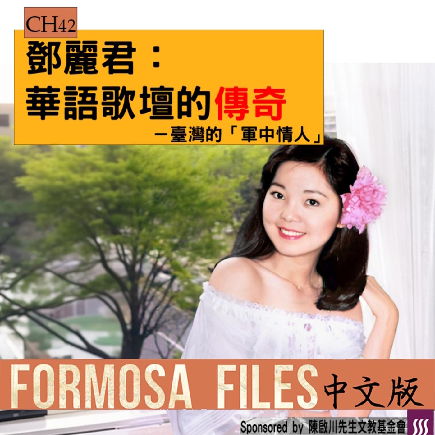 FORMOSA FILES IN CHINESE! CH01-史上「最好」的劫機事件？—華航334航班劫機事件 | Listen Notes