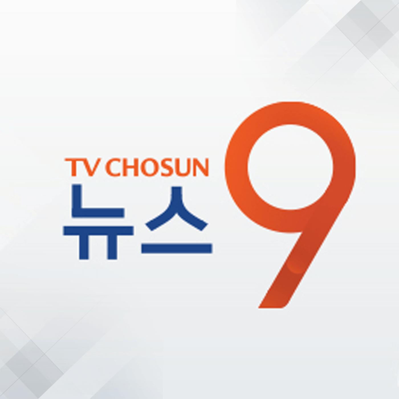 9월 15일 (일) TV CHOSUN 뉴스9 - TV조선 뉴스9 (podcast) | Listen Notes