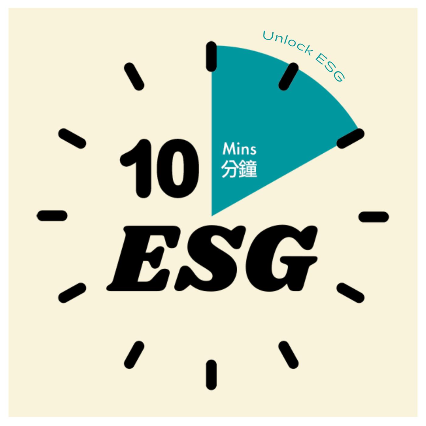 10分鐘ESG｜港交所的 ESG 報告指引【廣東話】 - Unlock ESG（解鎖ESG） (podcast) | Listen Notes