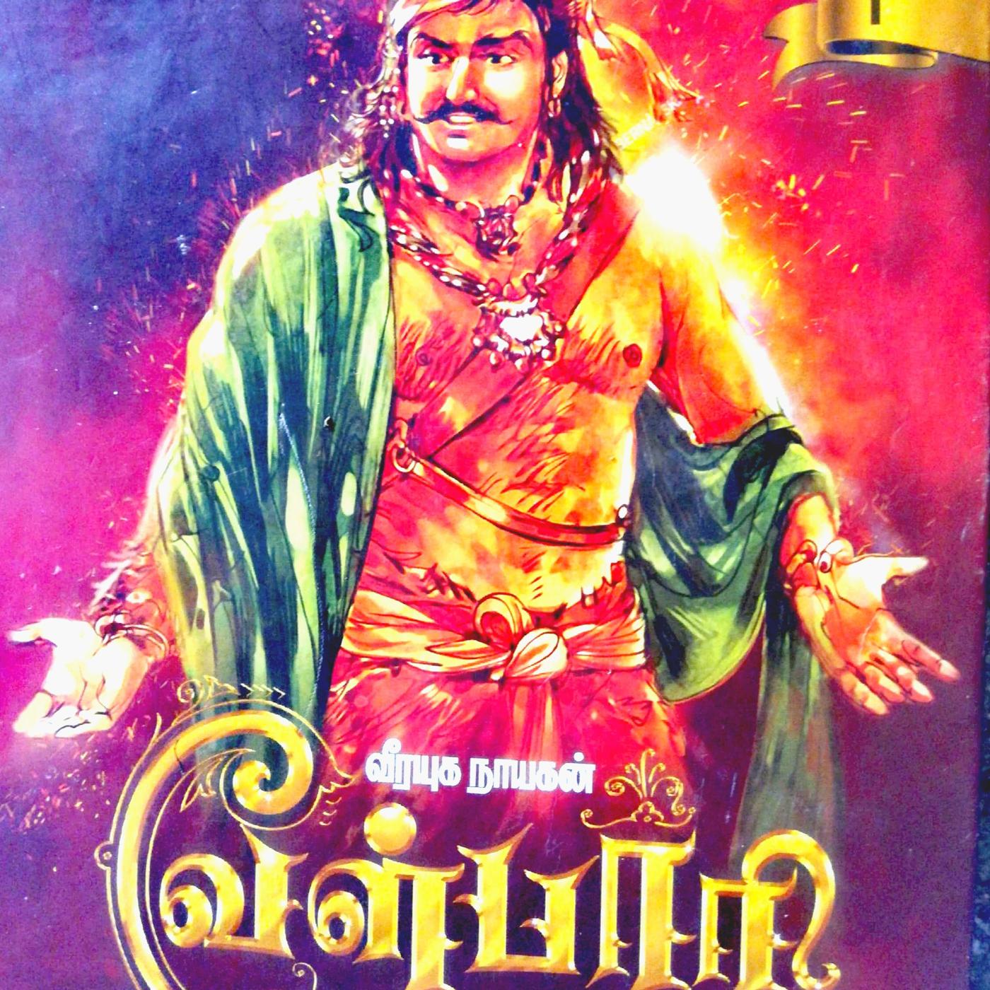 Velpaari Part 1 | Tamil Audiobook | Su. Venkatesan - Tamil Yedagam ...