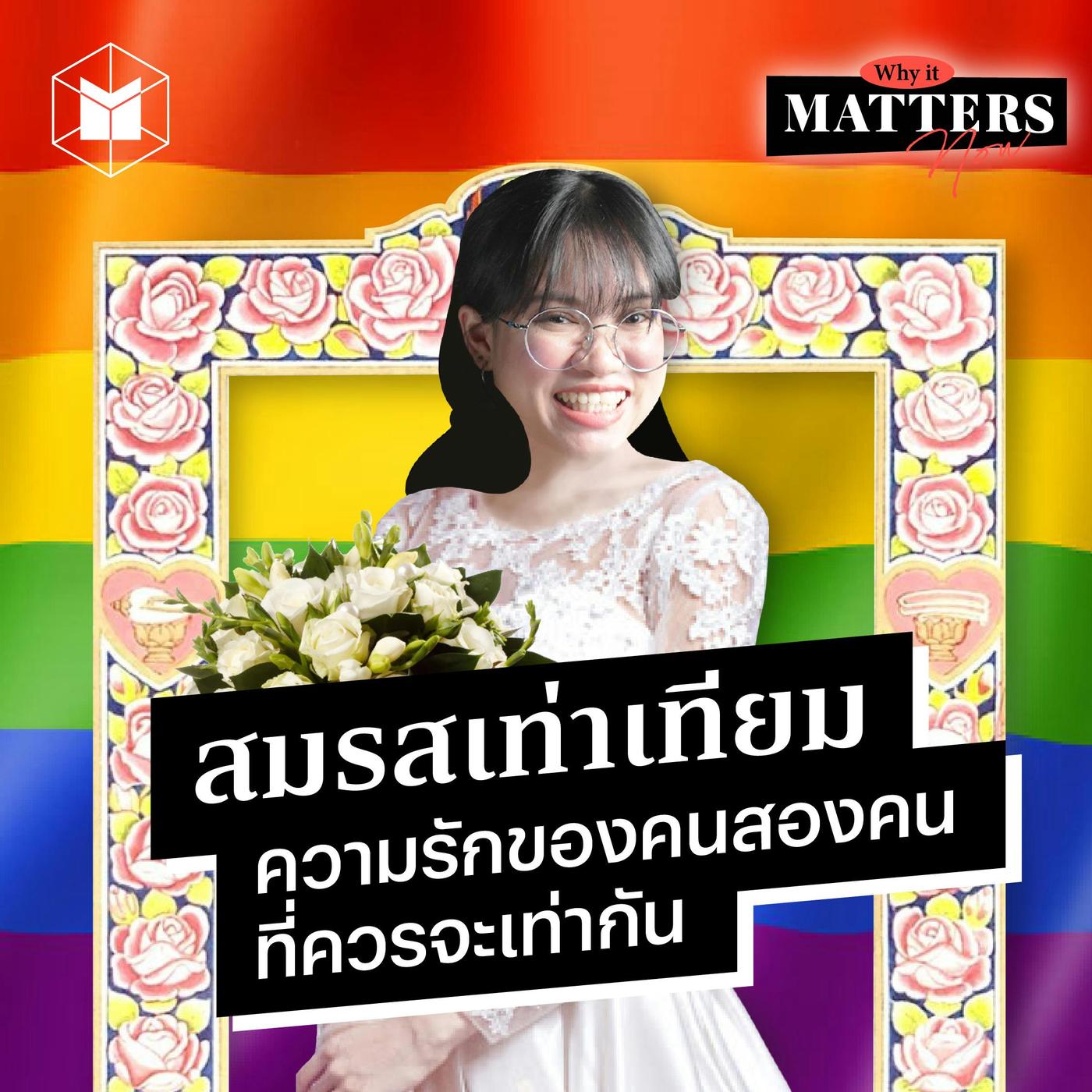 'สมรสเท่าเทียม' ความรักของคนสองคนที่ควรจะเท่ากัน | Why It MATTERs NOW ...