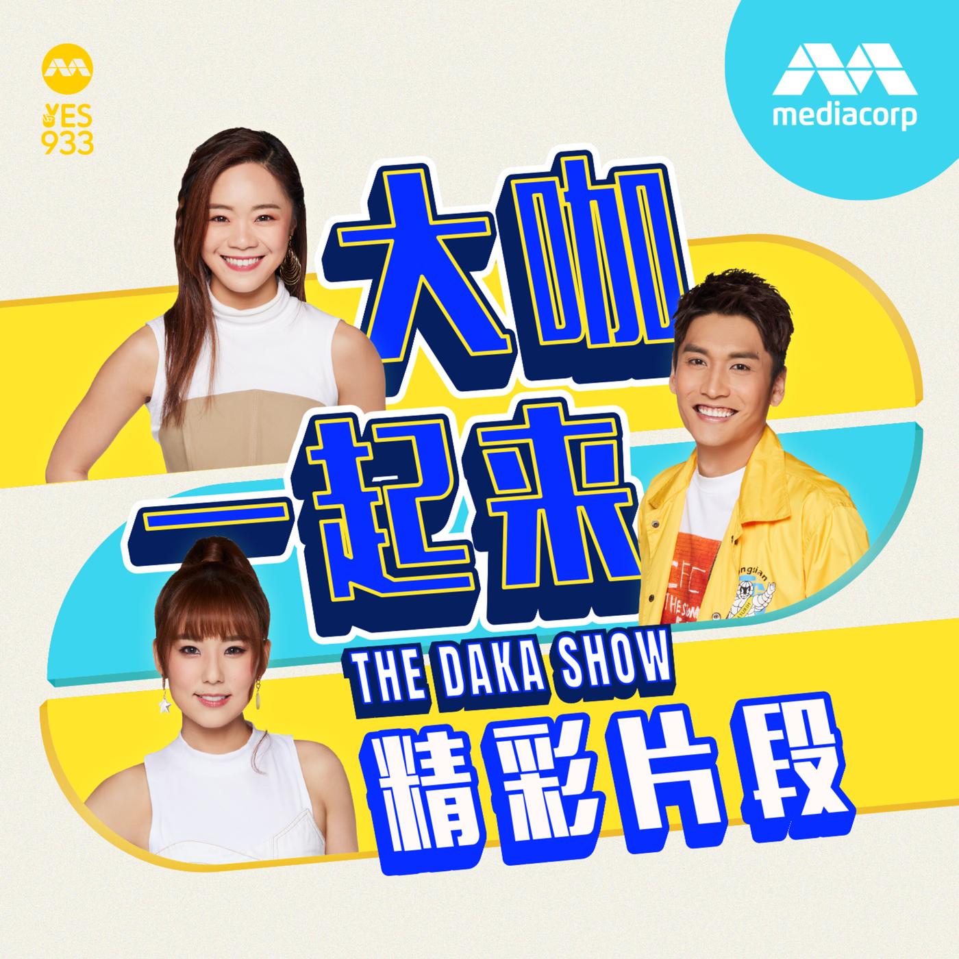 YES 933 The DAKA Show 大咖一起来 一天学一点 - 3/1/2022 - YES 933 The DAKA Show ...