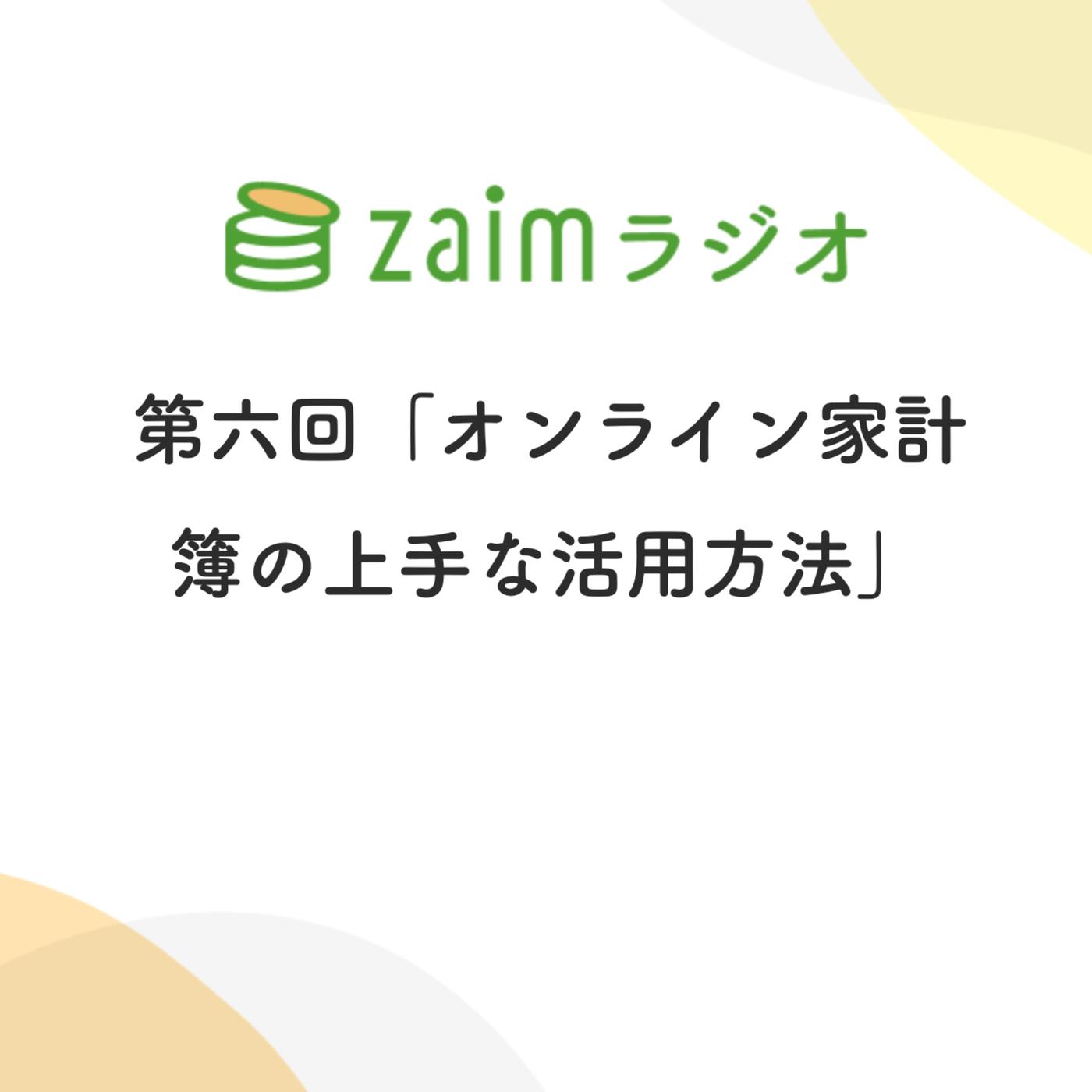 6.オンライン家計簿の上手な活用方法 - Zaim ラジオ (podcast) | Listen Notes