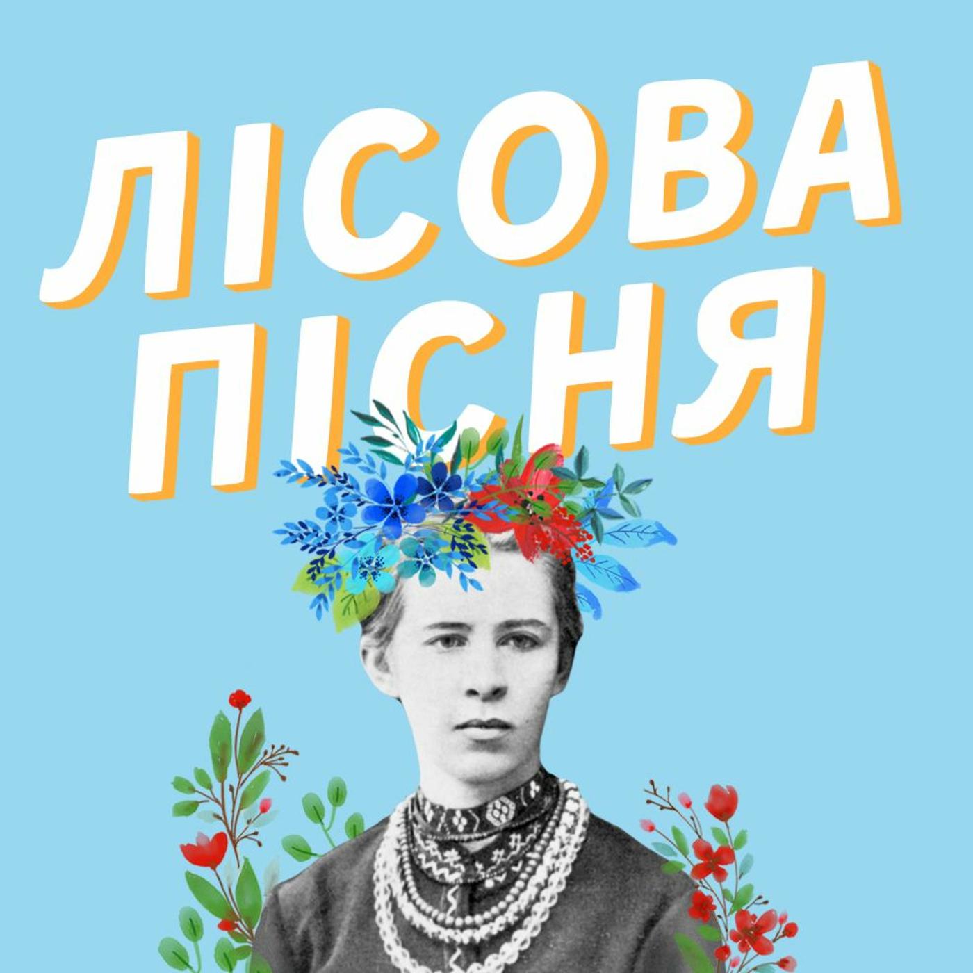 35 “Лісова Пісня” Лесі Українки біографія авторки сюжет та аналіз
