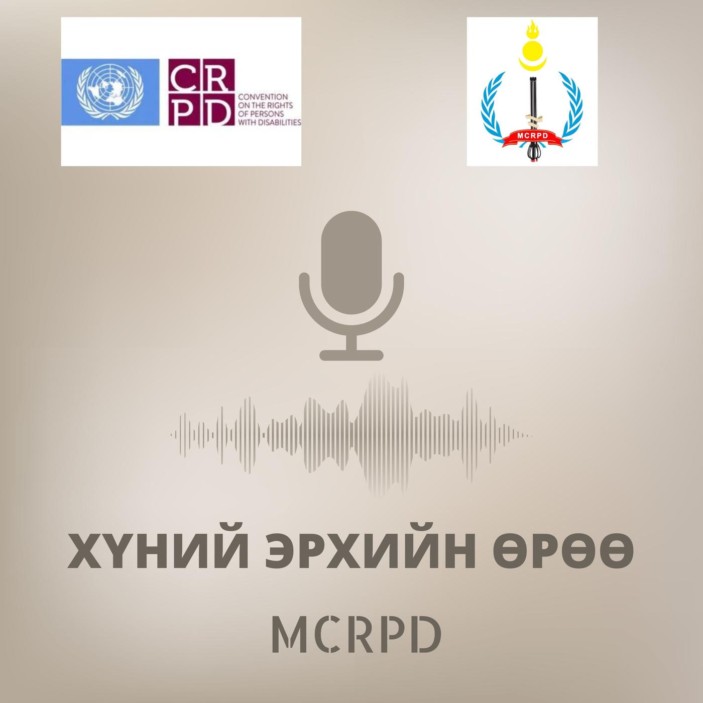 Хүний Эрхийн Өрөө Podcast Хөгжлийн Бэрхшээлтэй Хүний Эрхийг Хангах