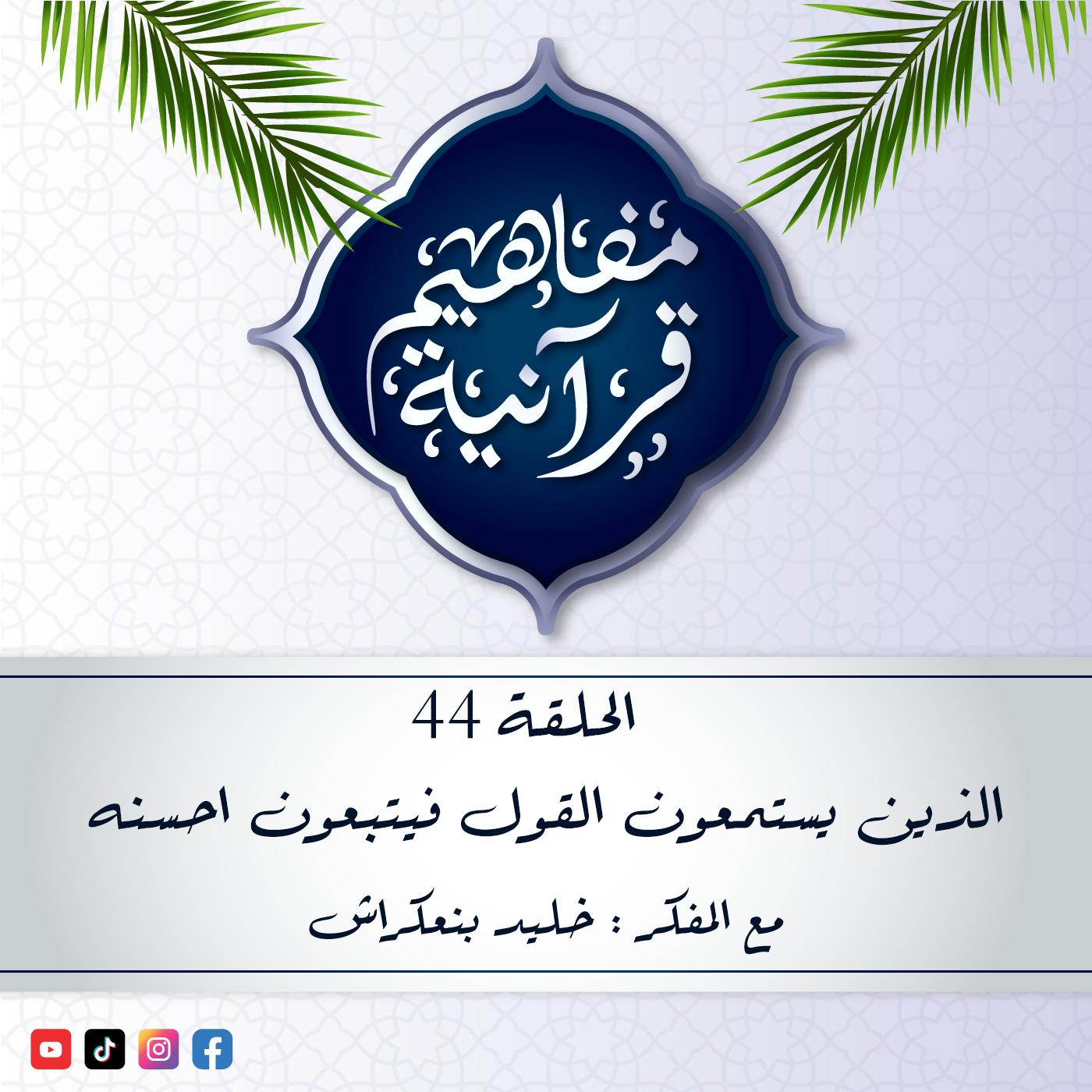 مفاهيم قرآنية 44 الذين يستمعون القول فيتبعون احسنه Listen Notes